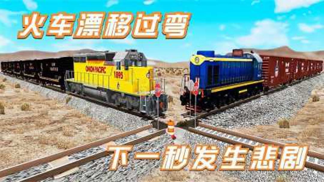 模拟器:火车漂移过弯,本以为是神操作,不料下一秒发生悲剧
