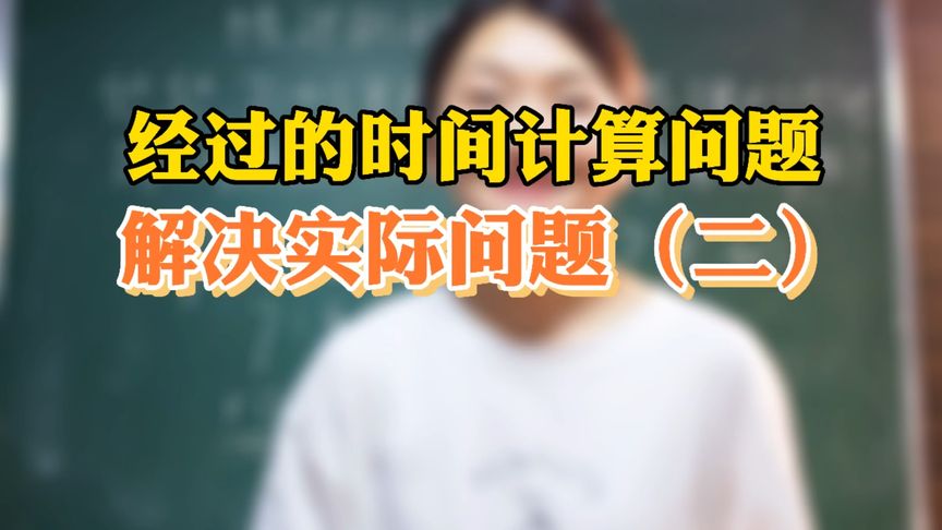 经过的时间计算问题(二),解决实际问题