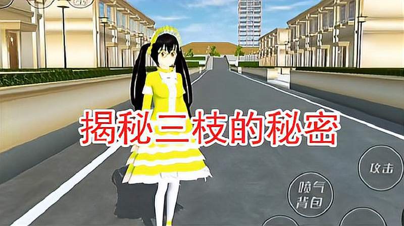 樱花校园217:带大家揭秘三枝的秘密!没想到她竟然被渣男抛弃?