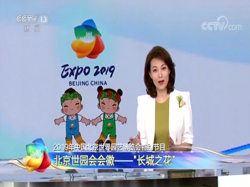 [2019年中国北京世界园艺博览会]北京世园会会徽——“长城之花”