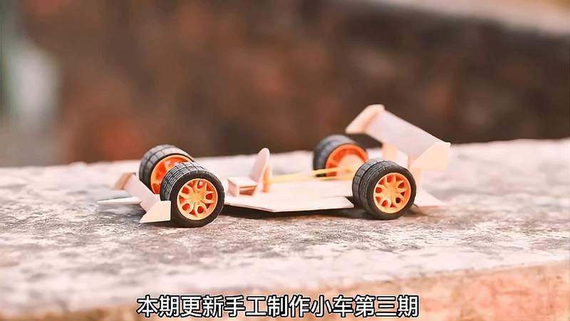 手工制作小车—第三期