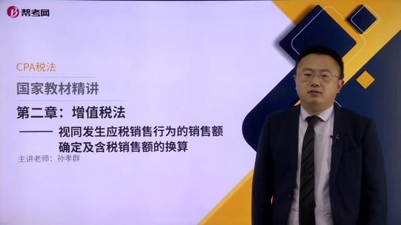 孙孝群注册会计师考试-税法-视同发生应税销售行为的销售额确定