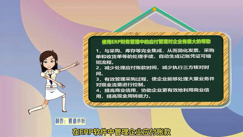 一个例子带你了解如何在ERP软件中管理企业应付账