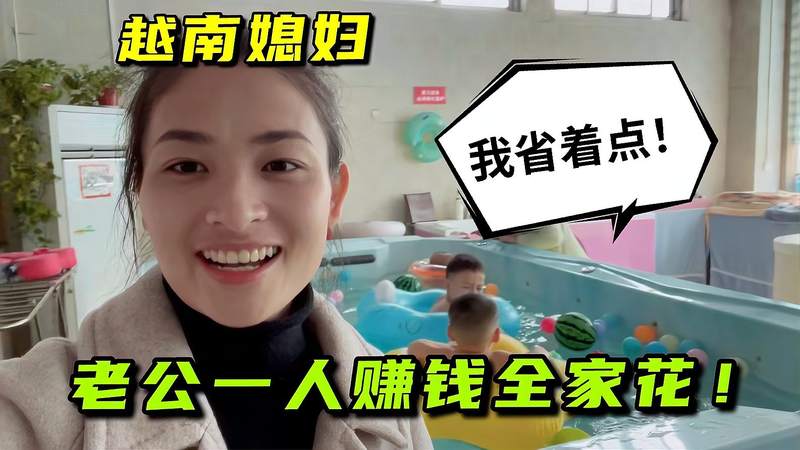 越南媳妇体恤老公赚钱难,一分钱掰成两半花:这媳妇娶的值!