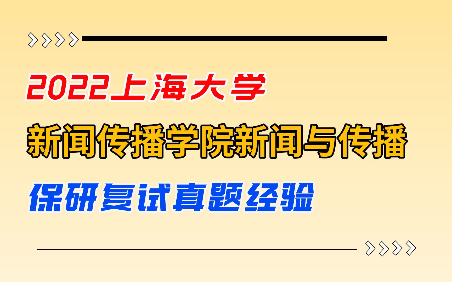 【保研真题】2022上海大学新闻传播学院新闻与传播专硕预推免复试...