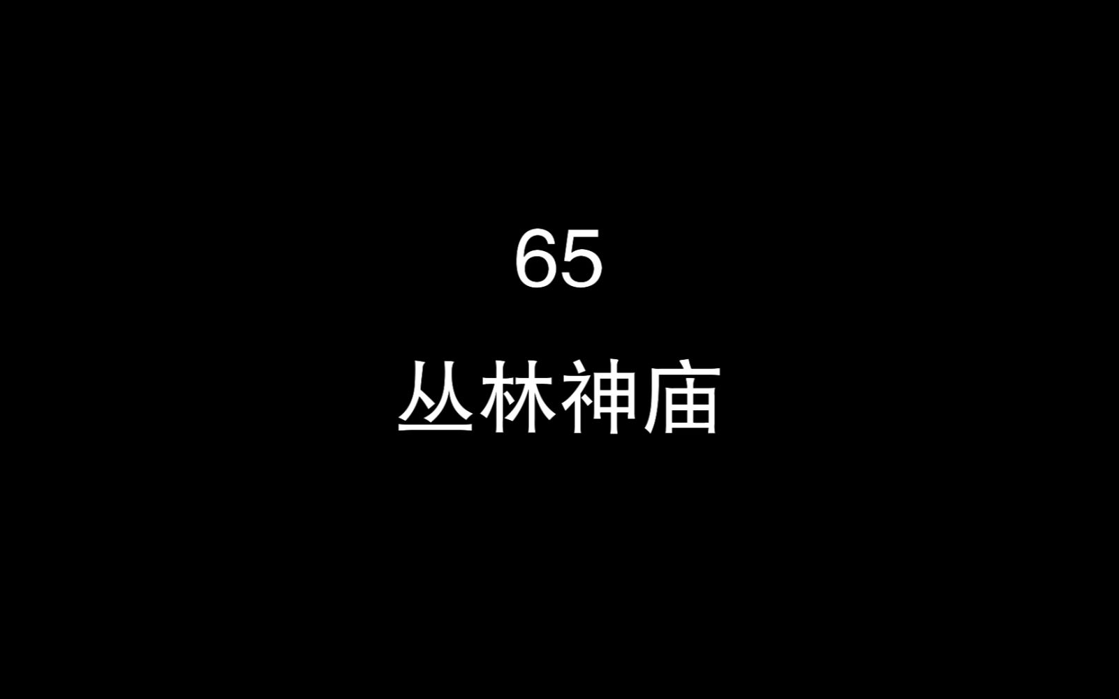 我的世界1.18生存65:丛林神庙