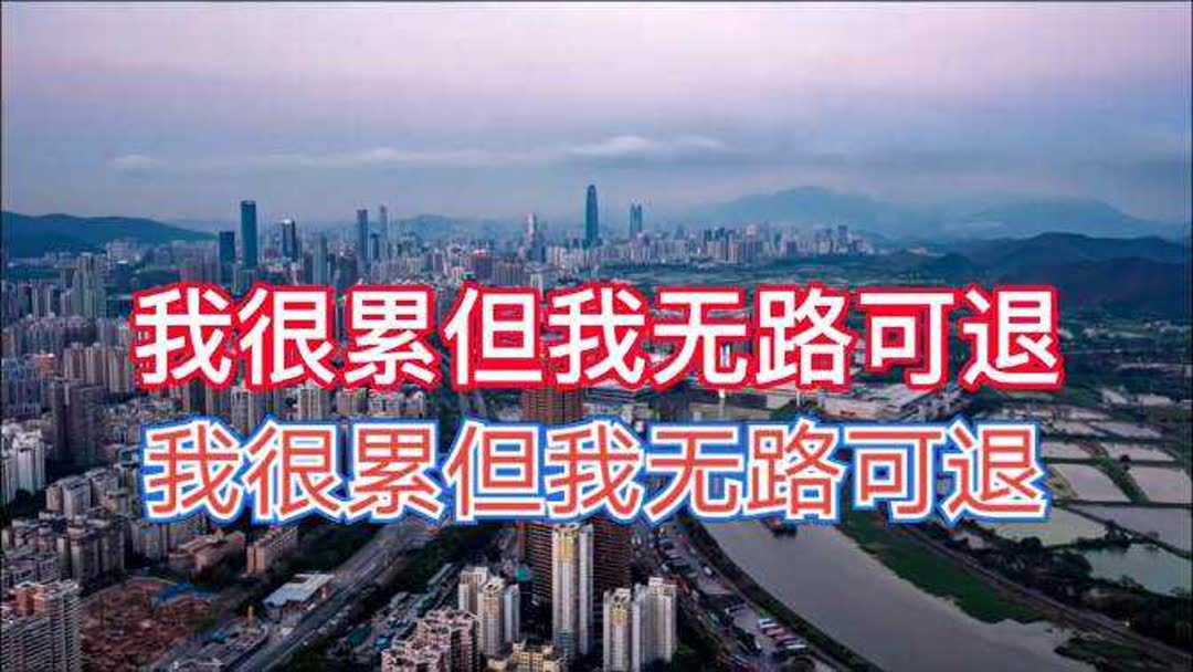 打工很累没荐款,没有明智目标,人生就像一首歌