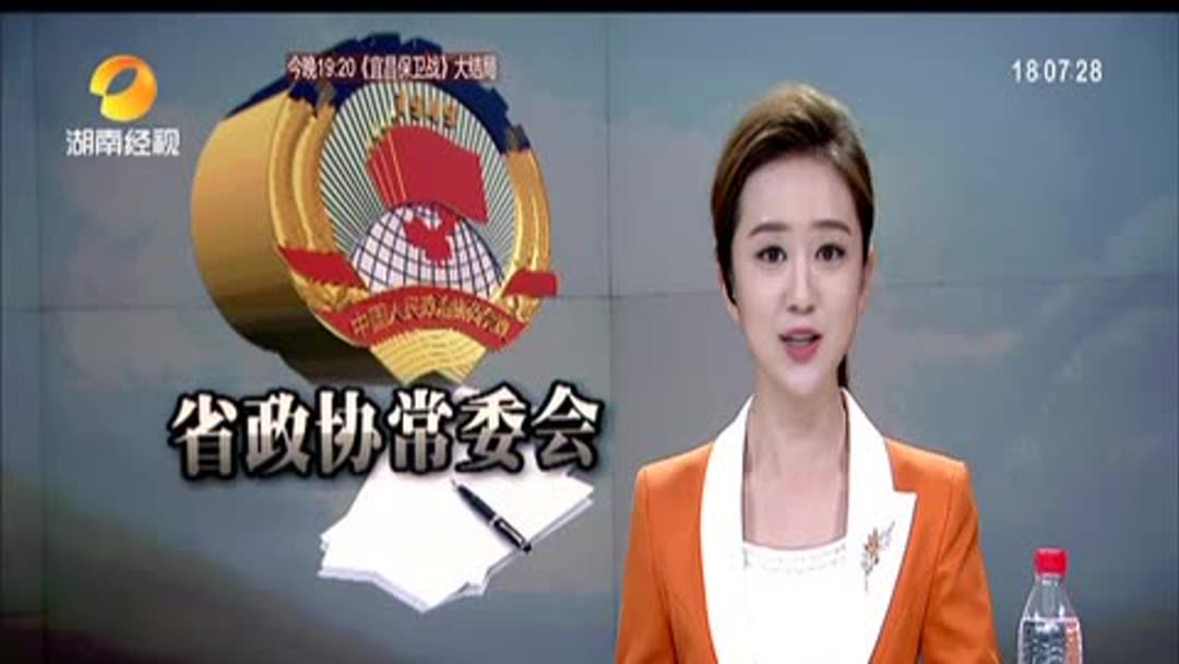 政协湖南省第11届委员会常务委员会第19次会议首次实现远程协商
