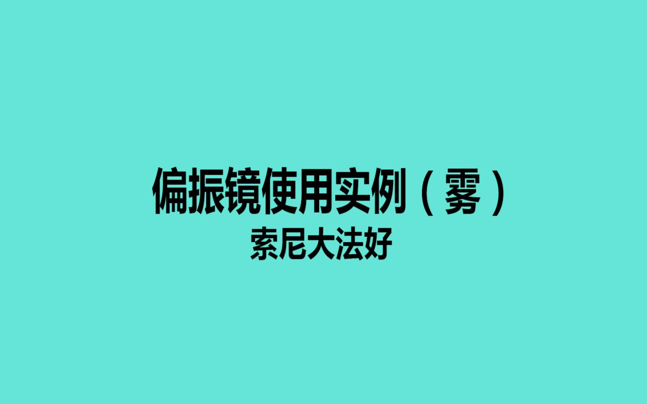 摄像机偏振镜使用实例(雾)