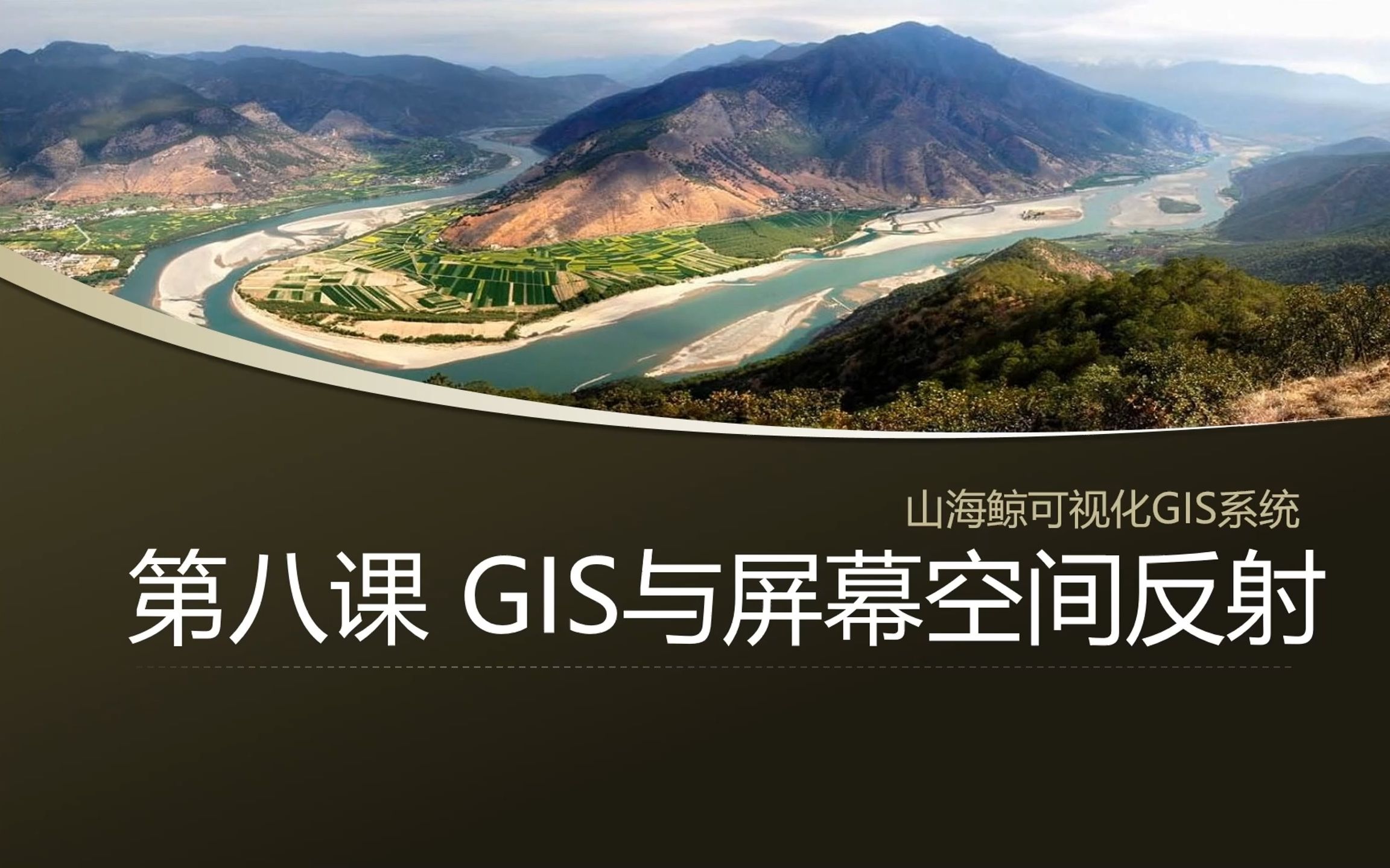【山海鲸可视化GIS系统】第八课 GIS与屏幕空间反射
