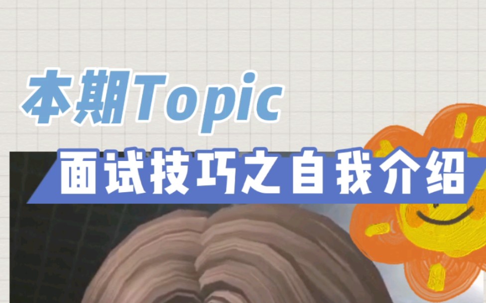 实习&秋招|面试篇——自我介绍