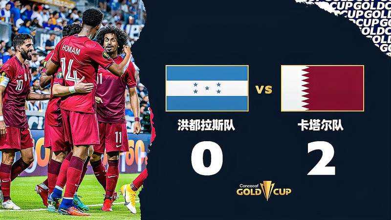 亚洲冠军横扫3入世界杯球队,卡塔尔斩获两连胜杀入金杯赛八强
