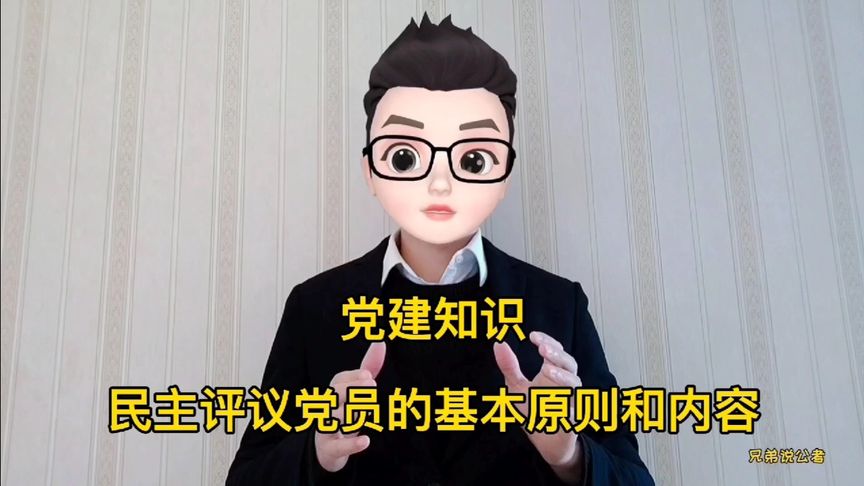 党建知识:民主评议党员的基本原则和内容
