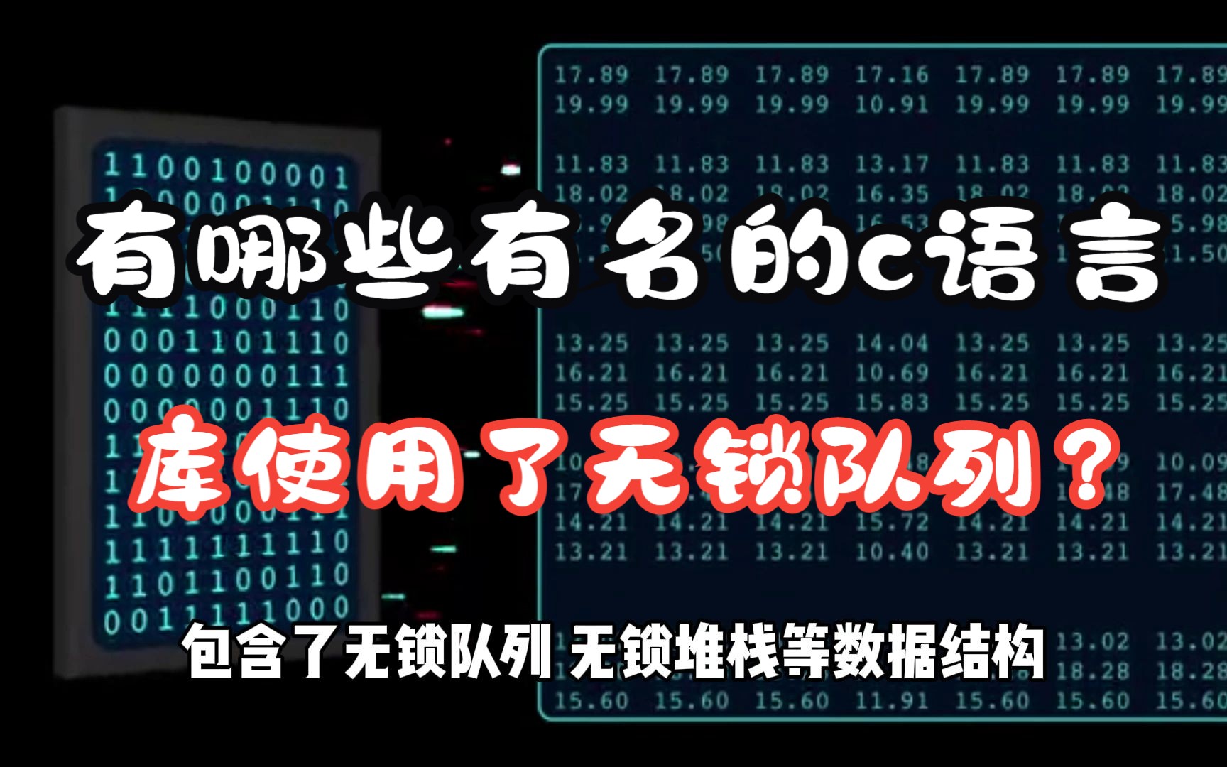 有哪些有名的c语言库使用了无锁队列?