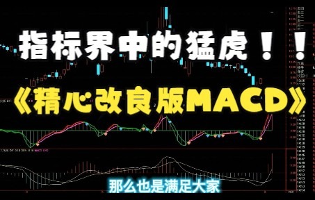 指标界的猛虎!,精心改良版MACD指标,用过的大佬都说好,