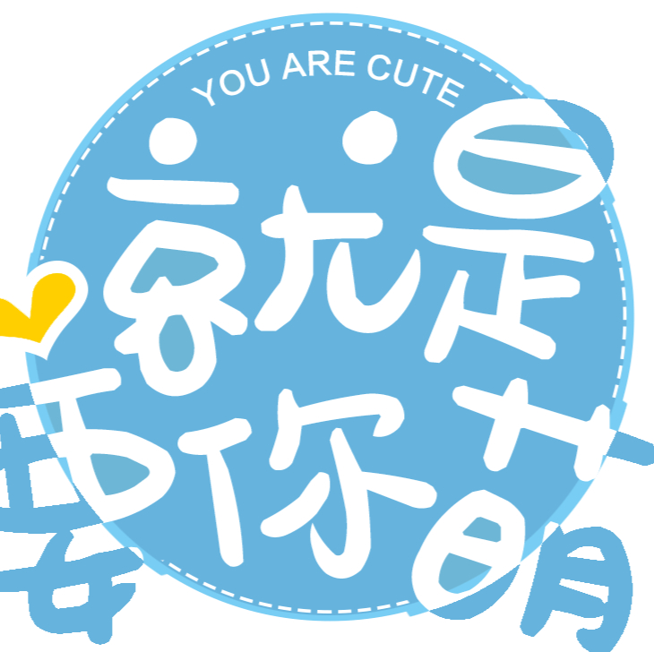 就是要你萌 