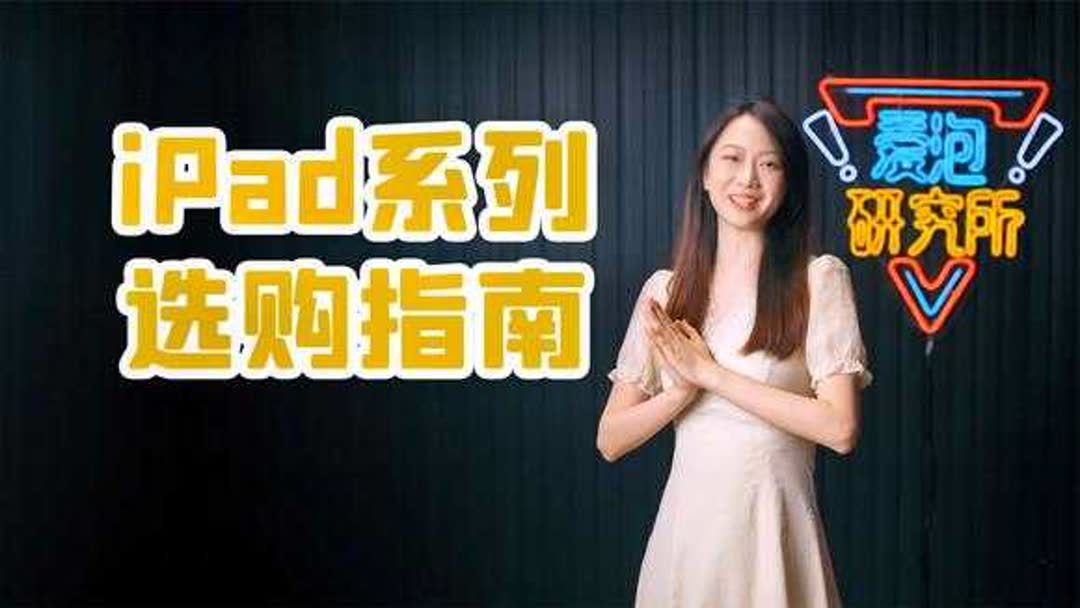 别买错了!最新最全的iPad选购指南:四款在售iPad怎么选?