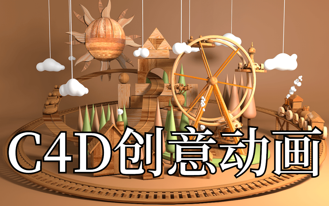 论“创意”还得看C4D,效果拉满,电商宠儿【C4D教程】