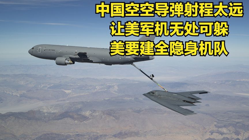 美媒:中国空空导弹射程太远,让美军机无处可躲,美要建全隐机队