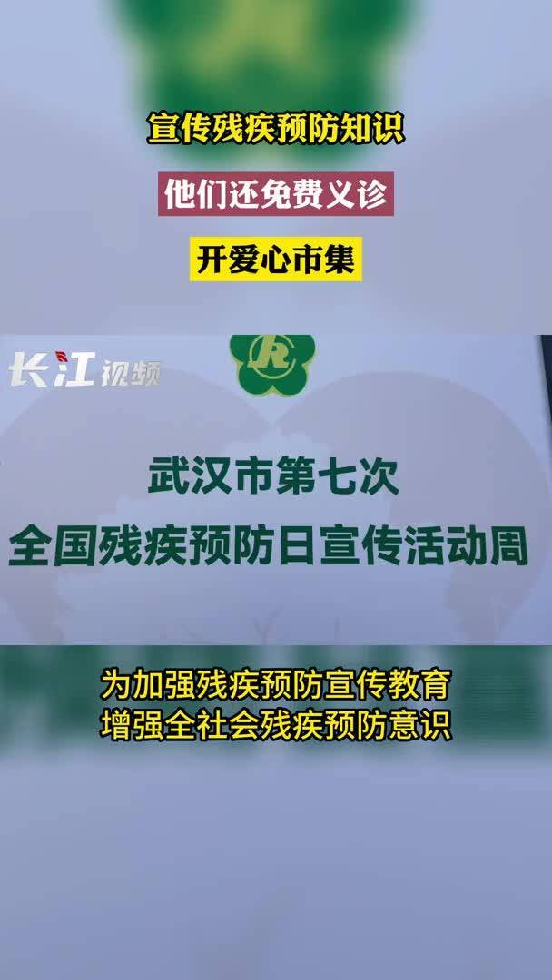 宣传残疾预防知识,他们还免费义诊、开爱心市集…