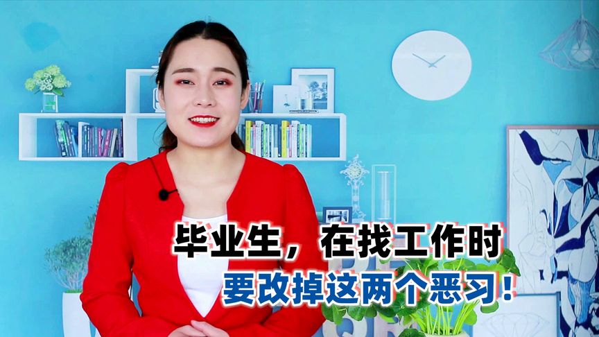2020年的大学毕业生,在找工作时,要改掉这两个恶习