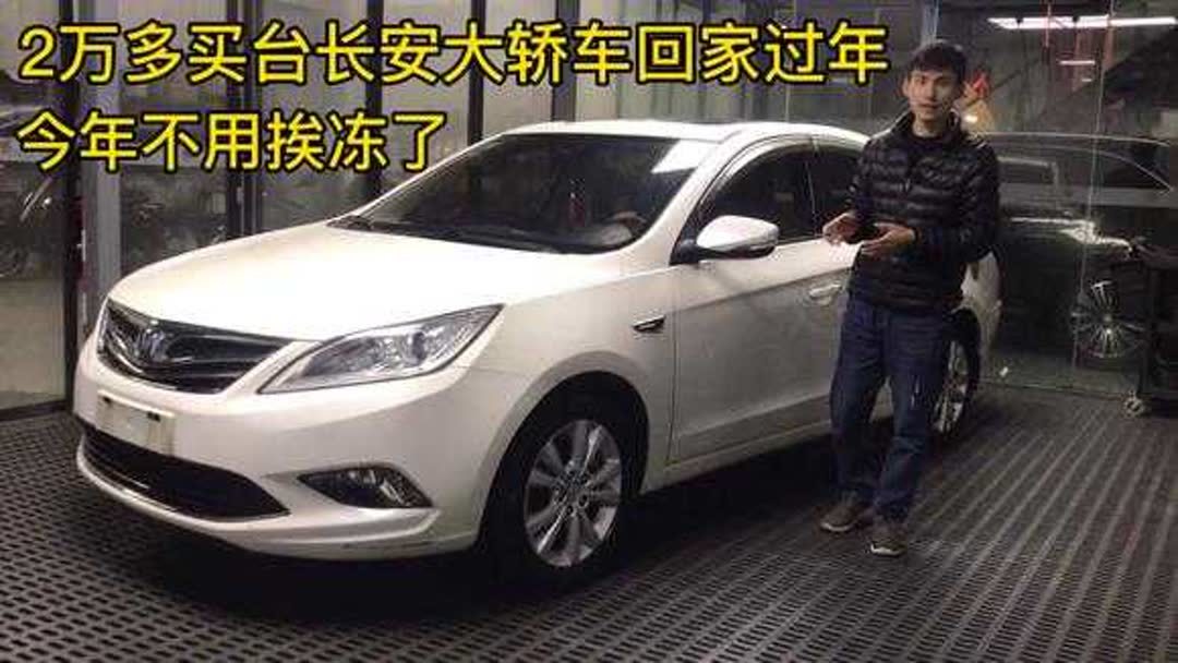 快到年底了,辛苦一年买辆小车回家,不到3万买台长安轿车怎么样