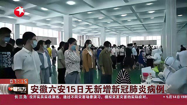 安徽六安15日无新增新冠肺炎病例