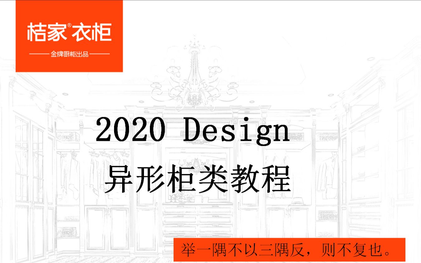 2020异形柜类教程
