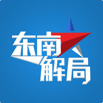 东南解局 