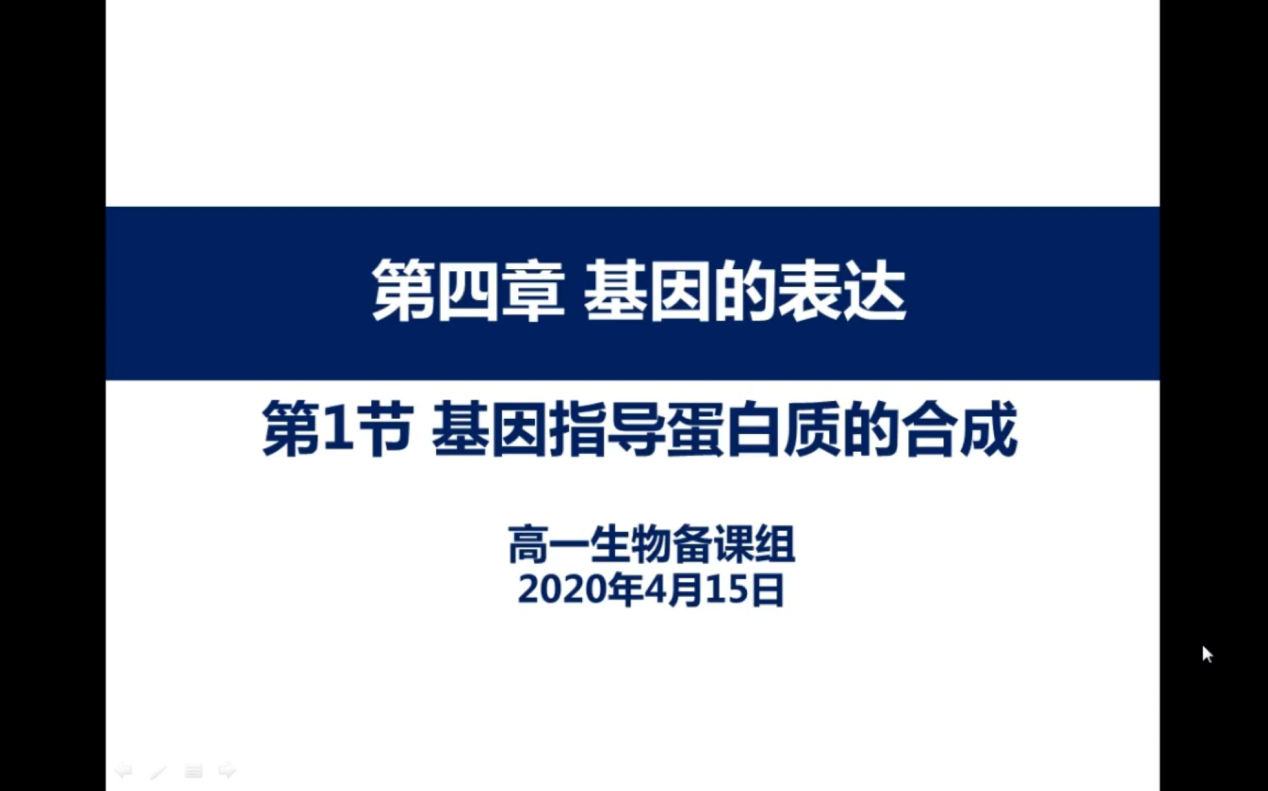高一生物网课录屏基因的表达
