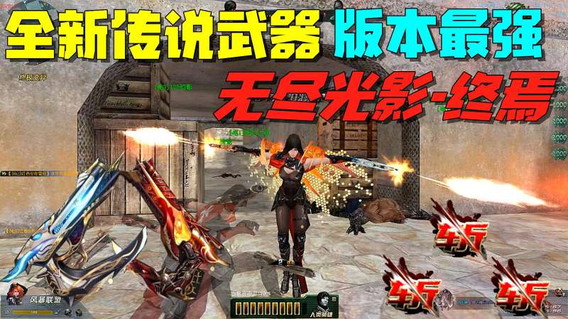 生死狙击:当前版本变异模式最强套装,全新传说副武器登场!