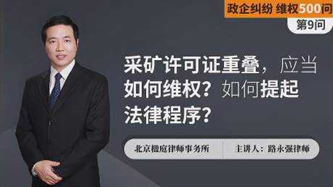 政企纠纷-采矿许可证重叠,应当如何维权?如何提起法律程序?