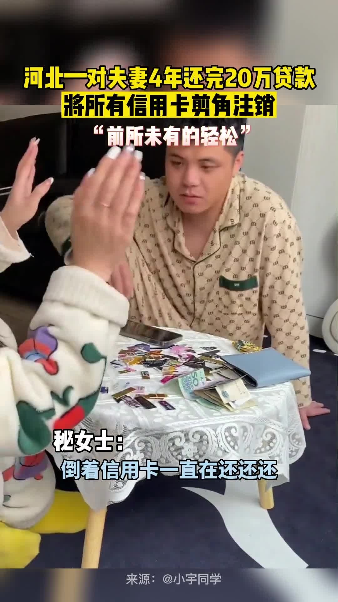 河北一对夫妻四年还完20万,将所有信用卡注销,感到前所未有的轻松