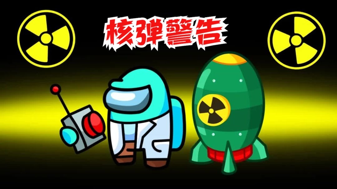 Amongus在我们之中:核弹模式,快躲进防空洞!