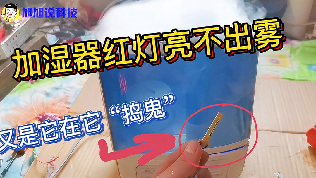 加湿器明明加满水,咋亮红灯不出雾?教你不花一分钱也能修好