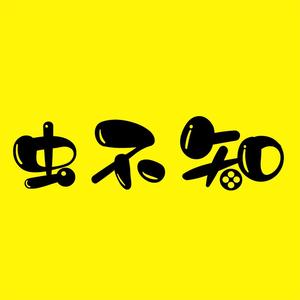 虫不知电影 