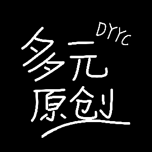 多元原创 
