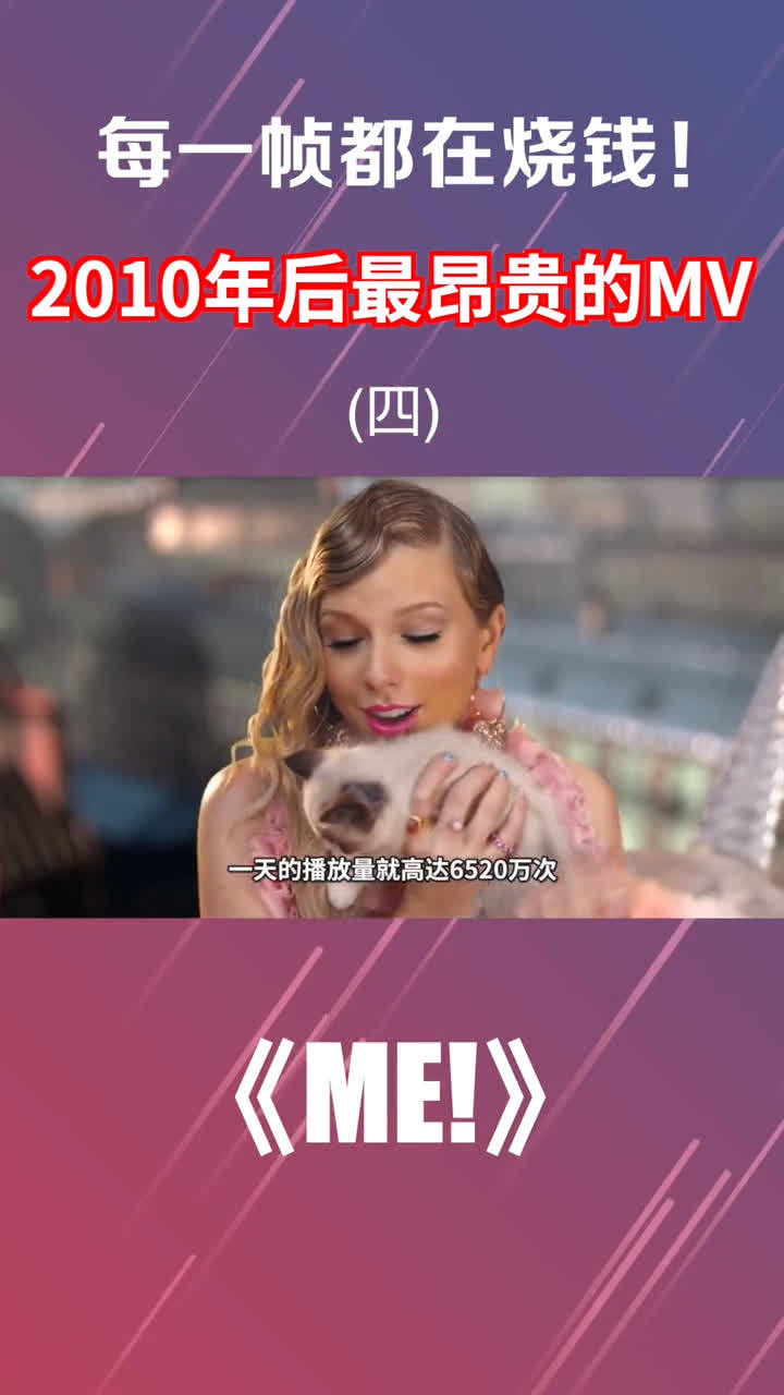 蜜姨的MV还是相当豪华的taylor霉霉me霉霉