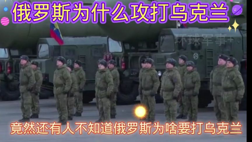 俄罗斯߇�߇�为什么攻打乌克兰?