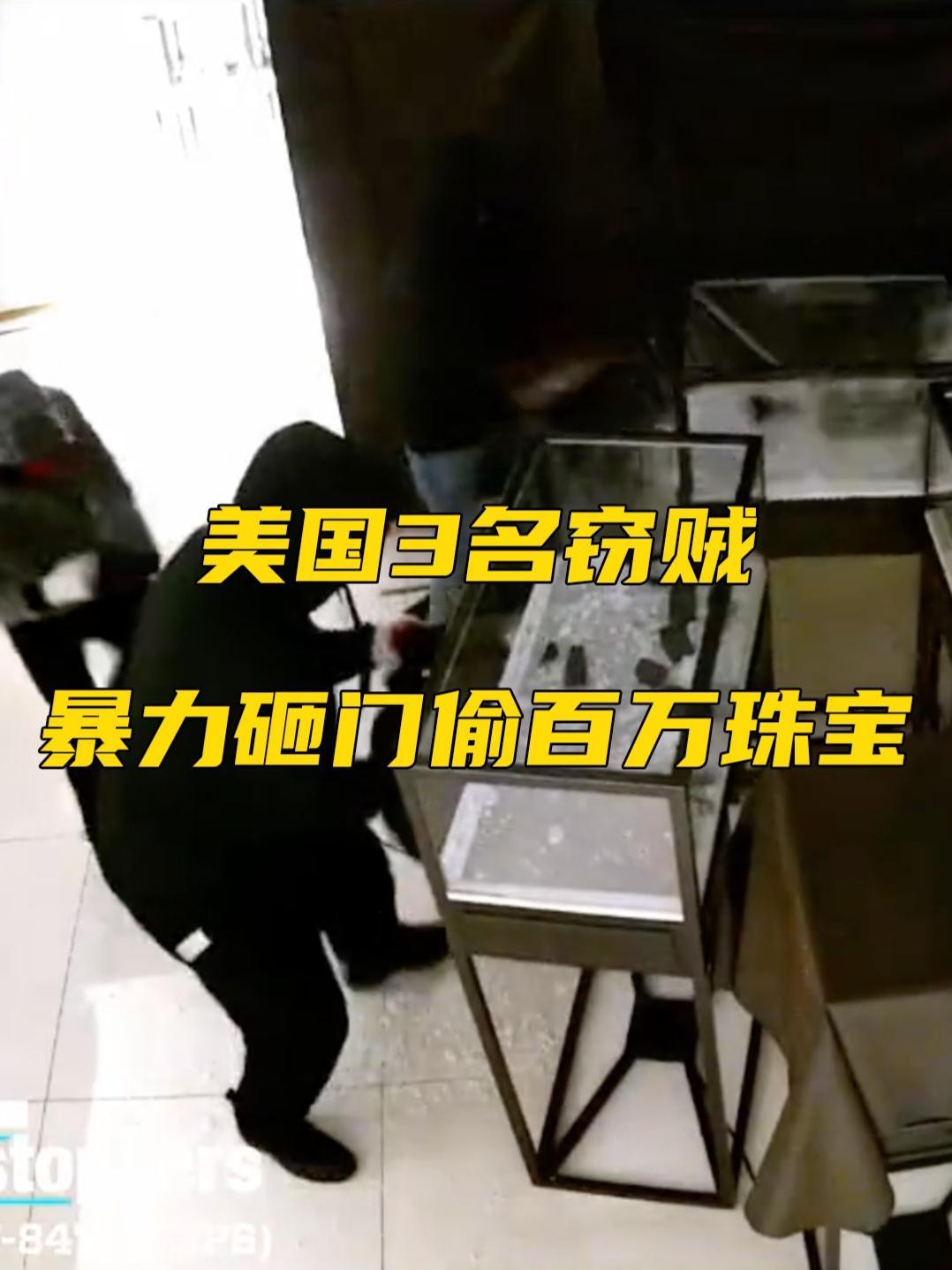 美国3名窃贼暴力砸门偷百万珠宝,监控曝光偷盗全过程