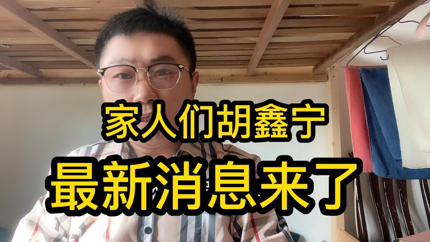 家人们胡鑫宇最新消息来了