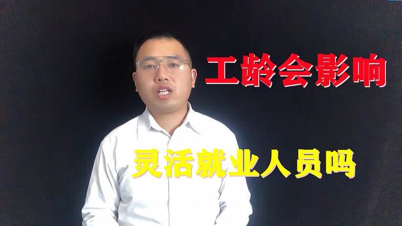 退休金按工龄计算,工龄会影响灵活就业人员吗?