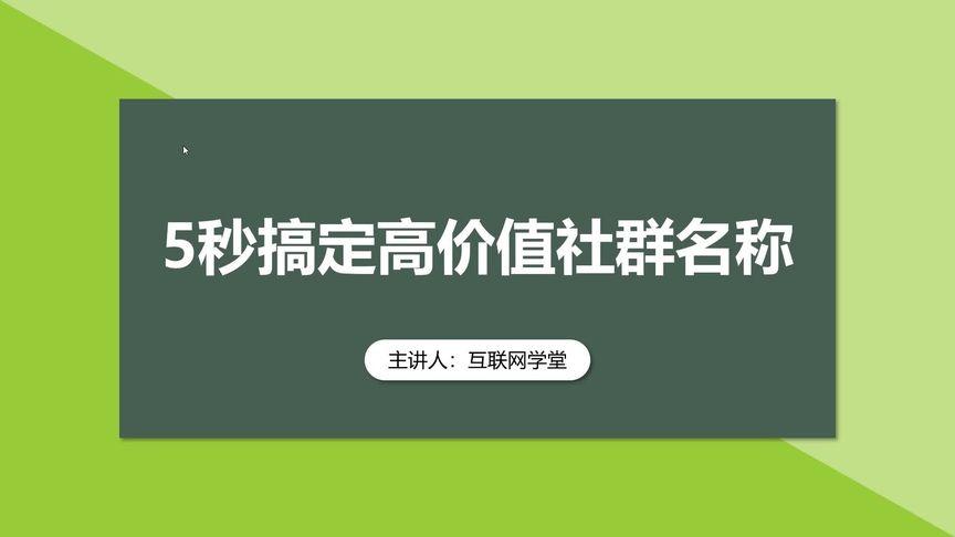 5秒搞定高价值社群名称