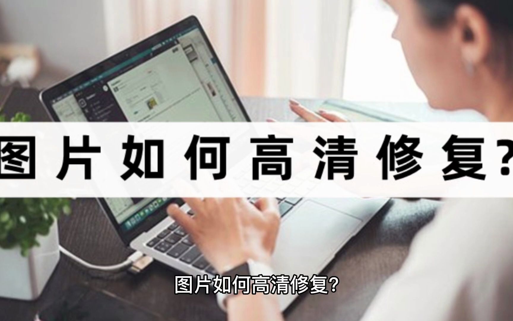 图片如何高清修复?提高图片分辨率吧