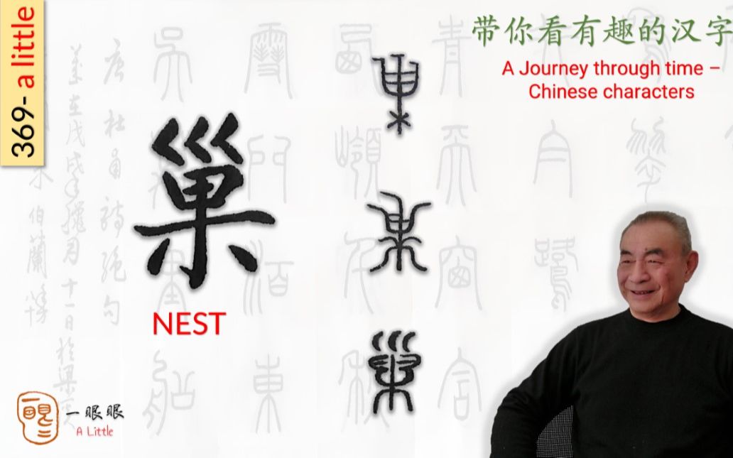 汉字趣谈: 巢 (369)