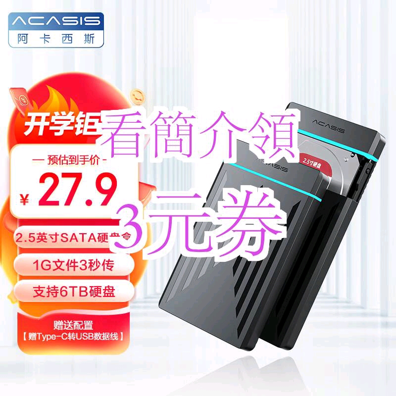 【3元券】阿卡西斯 USB3.0移动硬盘盒 2.5英寸SATA串口台式机...