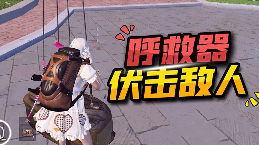 和平精英求真相:紧急呼救器隐藏玩法,凑齐四个伏击敌人