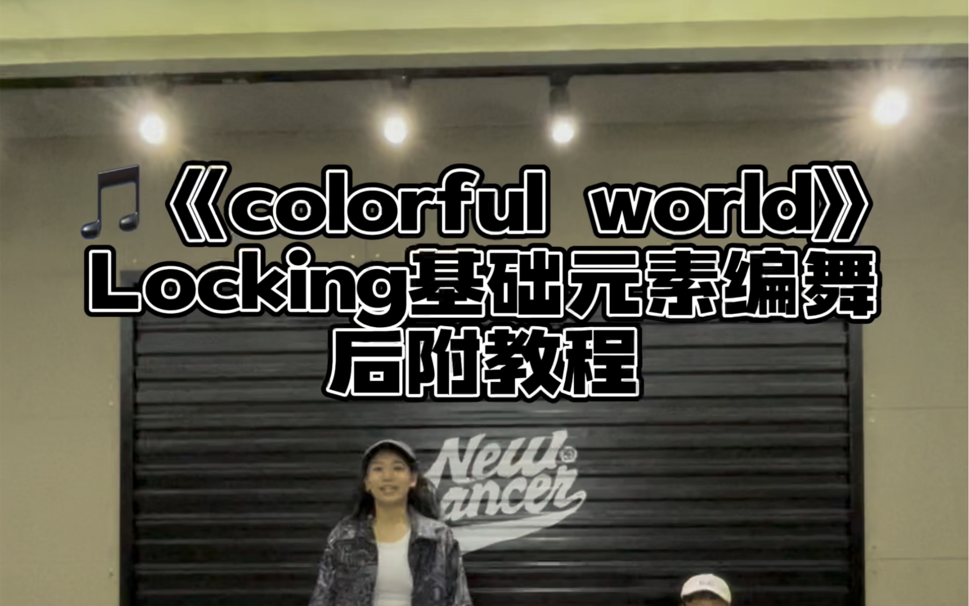 适合初学者的入门级Locking编舞