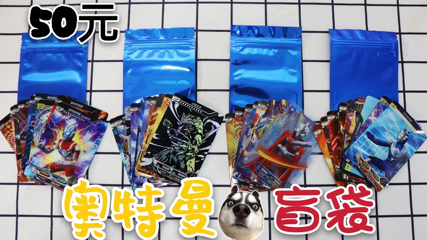 开箱4包奥特曼盲袋,花50元能拆出多少稀有卡片?