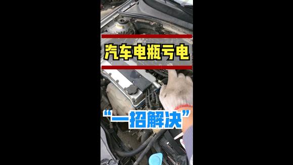 汽车电瓶亏电,一招解决